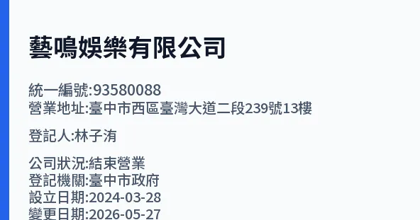藝鳴娛樂有限公司的照片-統編 93580088(臺中市) 公司登記資料與營業項目詳細圖表