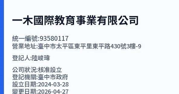 一木國際教育事業有限公司的照片-統編 93580117(臺中市) 公司登記資料與營業項目詳細圖表