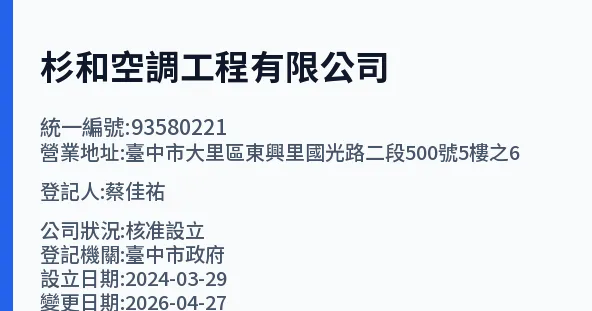 杉和空調工程有限公司的照片-統編 93580221(臺中市) 公司登記資料與營業項目詳細圖表