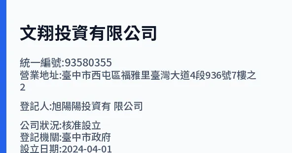 文翔投資有限公司的照片-統編 93580355(臺中市) 公司登記資料與營業項目詳細圖表