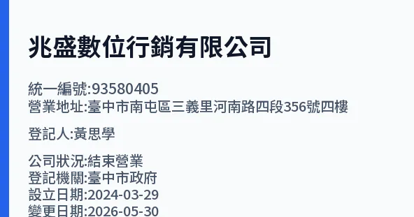 兆盛數位行銷有限公司的照片-統編 93580405(臺中市) 公司登記資料與營業項目詳細圖表