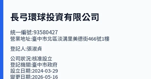 長弓環球投資有限公司的照片-統編 93580427(臺中市) 公司登記資料與營業項目詳細圖表