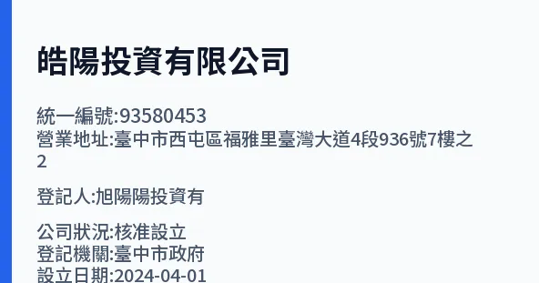 皓陽投資有限公司的照片-統編 93580453(臺中市) 公司登記資料與營業項目詳細圖表