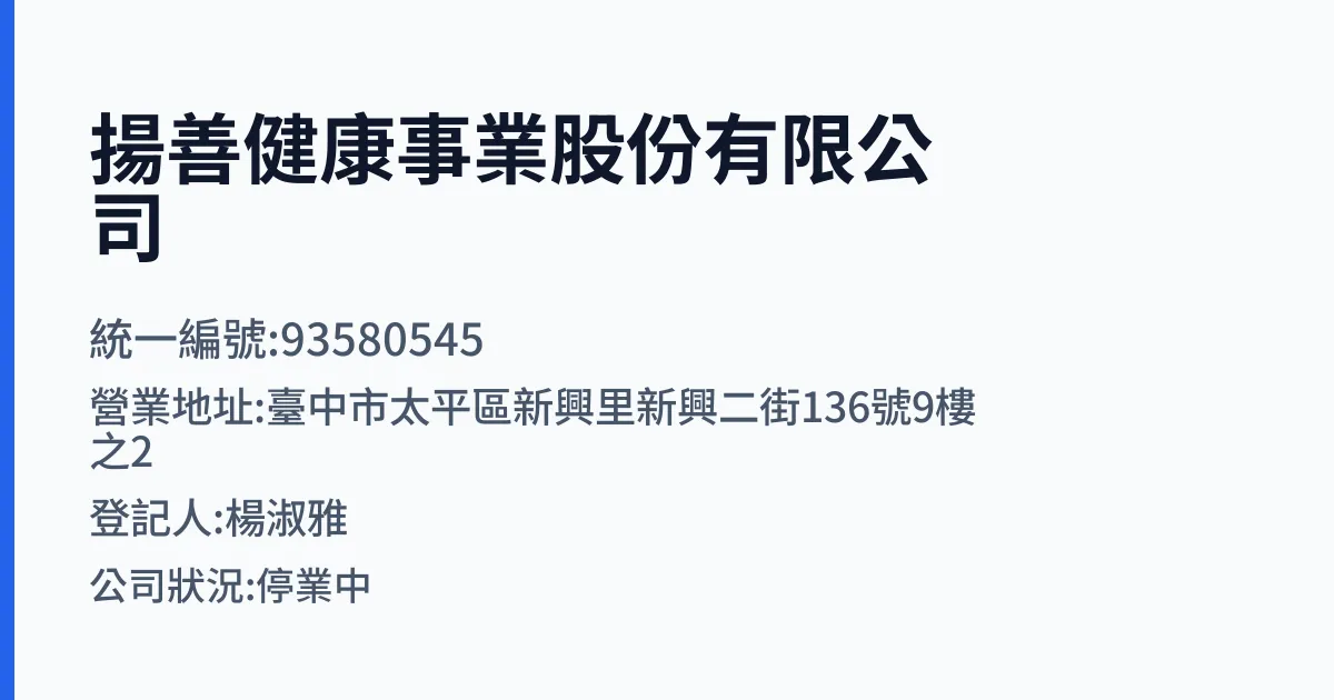 揚善健康事業股份有限公司 - 統編 93580545(臺中市) 公司登記資料與營業項目詳細圖表
