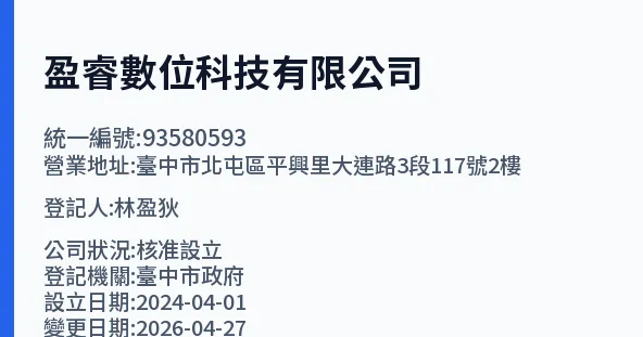 盈睿數位科技有限公司的照片-統編 93580593(臺中市) 公司登記資料與營業項目詳細圖表