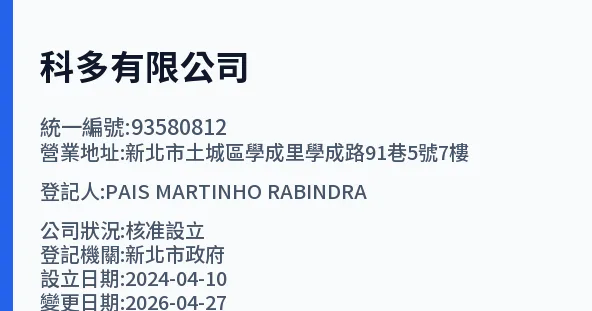 科多有限公司的照片-統編 93580812(新北市) 公司登記資料與營業項目詳細圖表