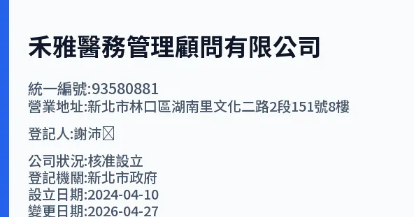 禾雅醫務管理顧問有限公司的照片-統編 93580881(新北市) 公司登記資料與營業項目詳細圖表