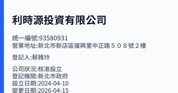 利時源投資有限公司的照片-統編 93580931(新北市) 公司登記資料與營業項目詳細圖表
