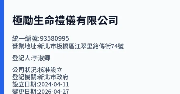 極勵生命禮儀有限公司的照片-統編 93580995(新北市) 公司登記資料與營業項目詳細圖表