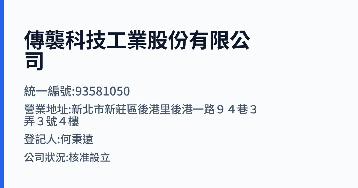 傳襲科技工業股份有限公司 - 統編 93581050(新北市) 公司登記資料與營業項目詳細圖表