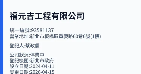 福元吉工程有限公司的照片-統編 93581137(新北市) 公司登記資料與營業項目詳細圖表