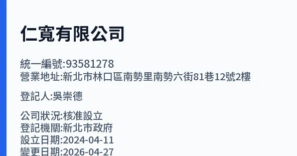 仁寬有限公司的照片-統編 93581278(新北市) 公司登記資料與營業項目詳細圖表
