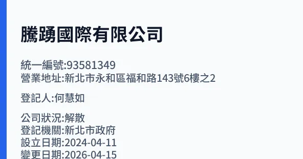 騰踴國際有限公司的照片-統編 93581349(新北市) 公司登記資料與營業項目詳細圖表