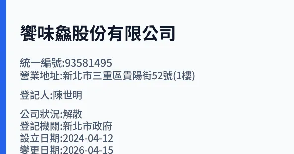 饗味鱻股份有限公司的照片-統編 93581495(新北市) 公司登記資料與營業項目詳細圖表