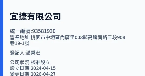 宜捷有限公司的照片-統編 93581930(桃園市) 公司登記資料與營業項目詳細圖表