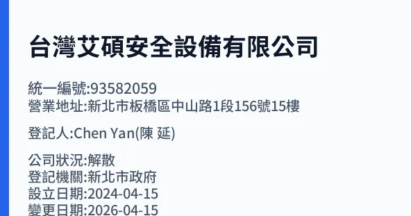 台灣艾碩安全設備有限公司的照片-統編 93582059(新北市) 公司登記資料與營業項目詳細圖表