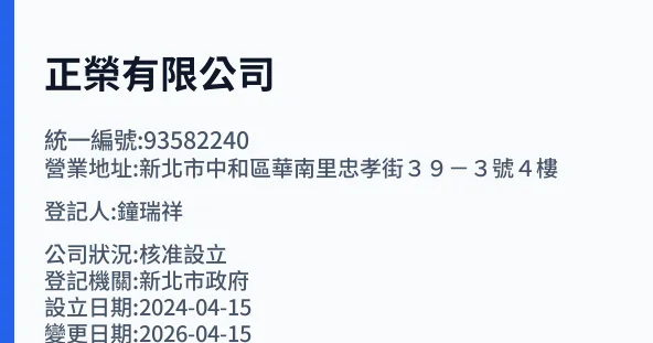 正榮有限公司的照片-統編 93582240(新北市) 公司登記資料與營業項目詳細圖表