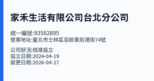家禾生活有限公司台北分公司的照片-統編 93582895(臺北市) 公司登記資料與營業項目詳細圖表