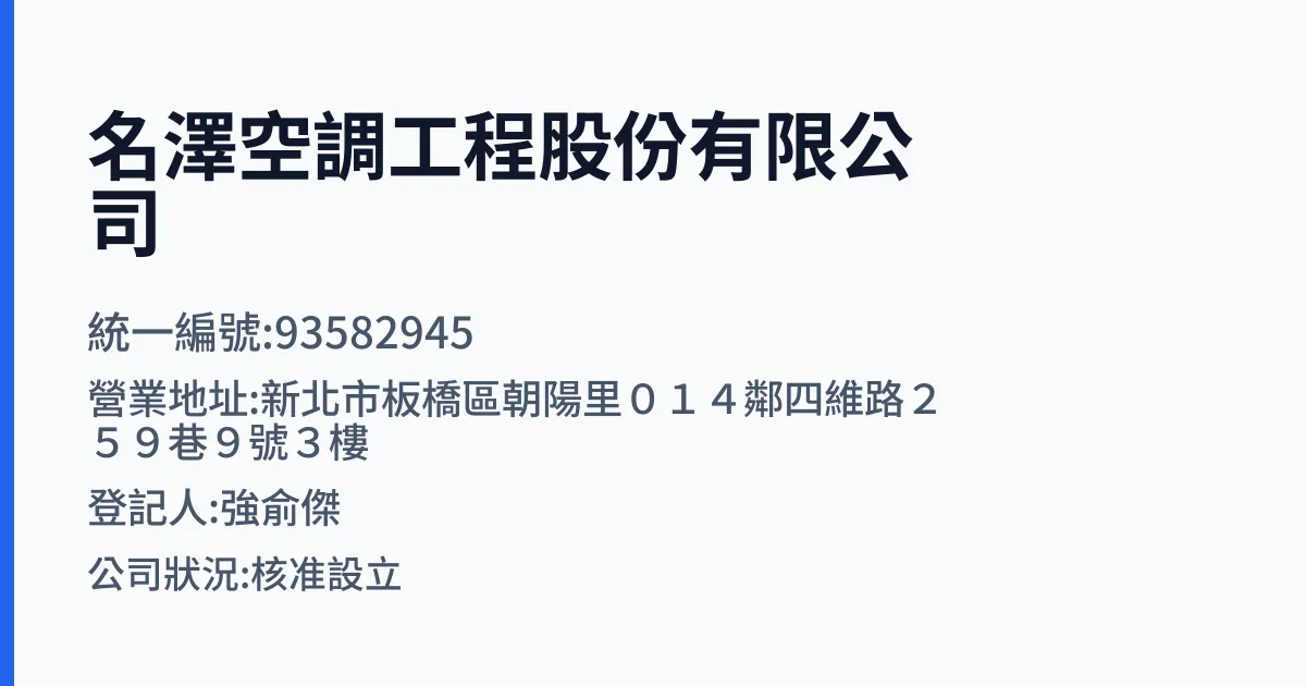 名澤空調工程股份有限公司 - 統編 93582945(新北市) 公司登記資料與營業項目詳細圖表