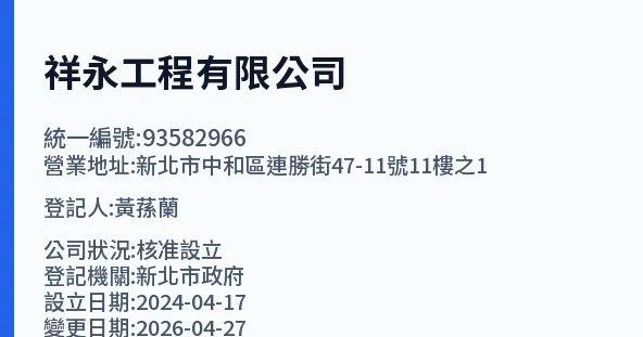 祥永工程有限公司的照片-統編 93582966(新北市) 公司登記資料與營業項目詳細圖表