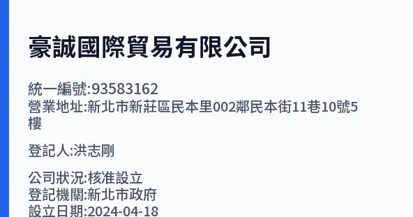 豪誠國際貿易有限公司的照片-統編 93583162(新北市) 公司登記資料與營業項目詳細圖表