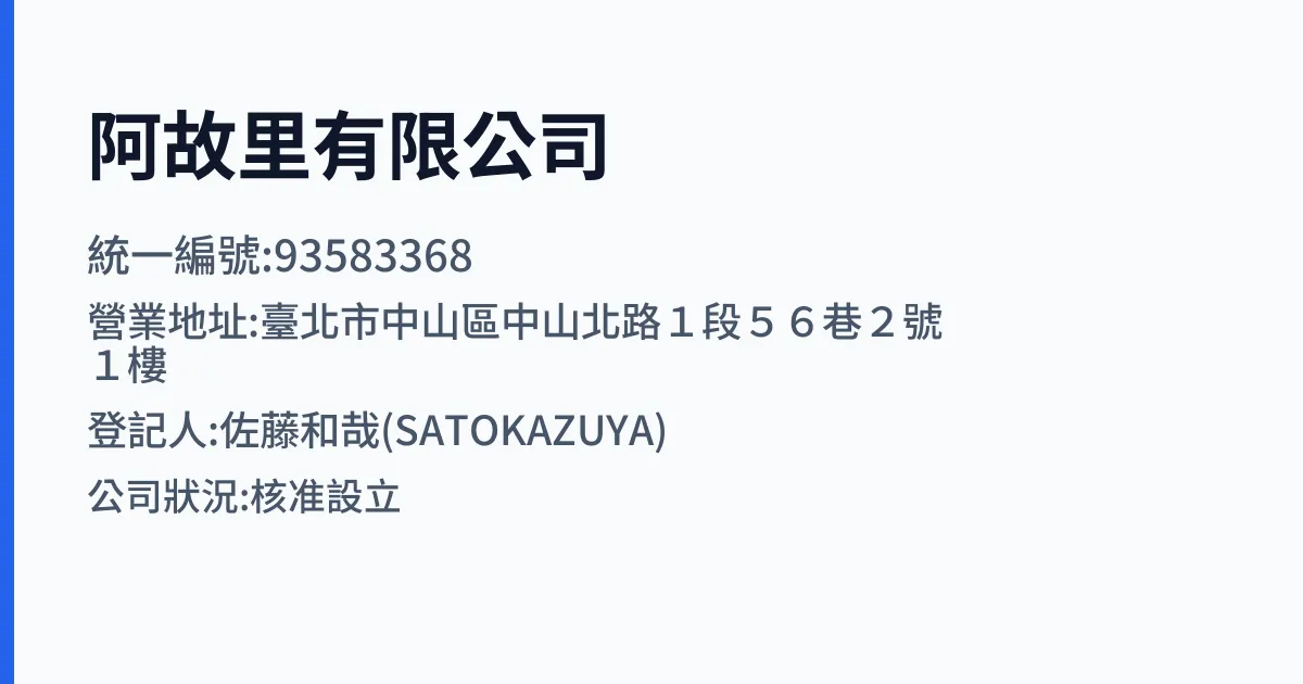 阿故里有限公司 - 統編 93583368（臺北市） 公司登記資料與營業項目詳細圖表