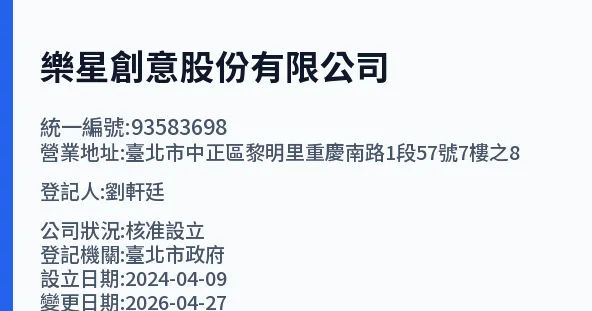 樂星創意股份有限公司的照片-統編 93583698(臺北市) 公司登記資料與營業項目詳細圖表