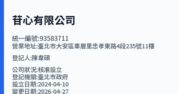 苷心有限公司的照片-統編 93583711(臺北市) 公司登記資料與營業項目詳細圖表