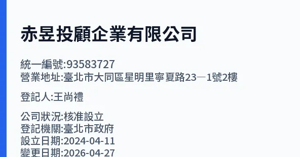 赤昱投顧企業有限公司的照片-統編 93583727(臺北市) 公司登記資料與營業項目詳細圖表