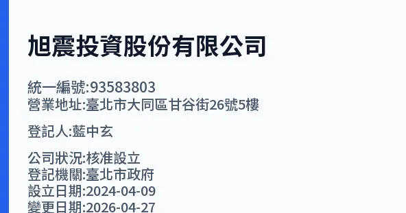 旭震投資股份有限公司的照片-統編 93583803(臺北市) 公司登記資料與營業項目詳細圖表