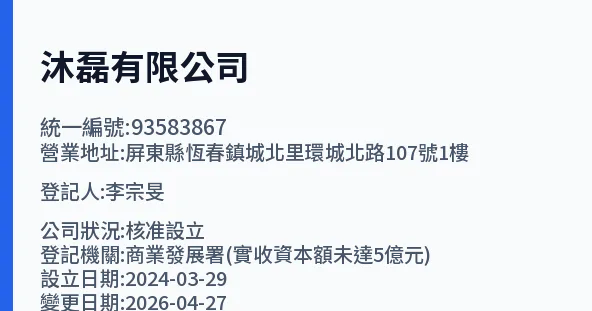 沐磊有限公司的照片-統編 93583867(屏東縣) 公司登記資料與營業項目詳細圖表