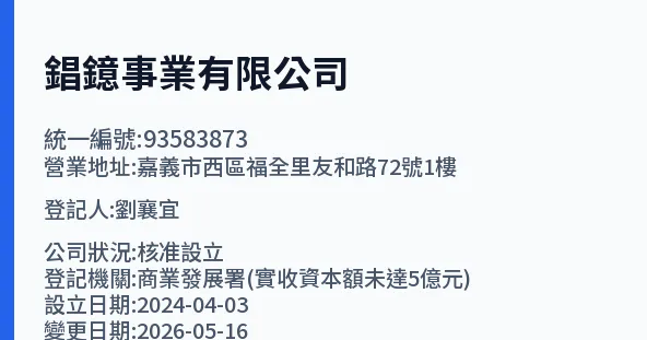 錩鐿事業有限公司的照片-統編 93583873(嘉義市) 公司登記資料與營業項目詳細圖表