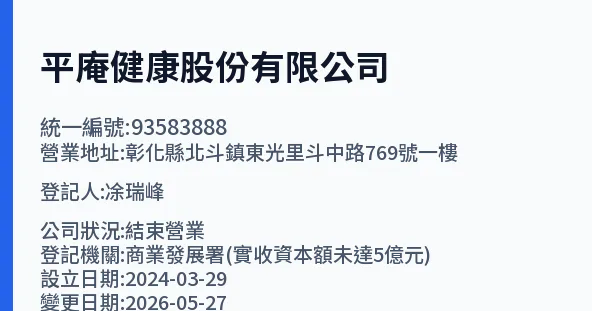 平庵健康股份有限公司的照片-統編 93583888(彰化縣) 公司登記資料與營業項目詳細圖表