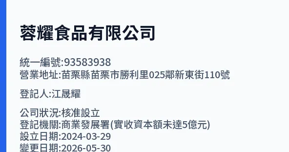 蓉耀食品有限公司的照片-統編 93583938(苗栗縣) 公司登記資料與營業項目詳細圖表