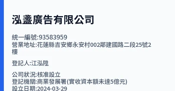 泓盞廣告有限公司的照片-統編 93583959(花蓮縣) 公司登記資料與營業項目詳細圖表