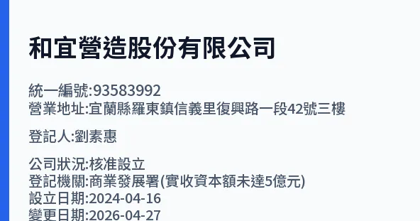 和宜營造股份有限公司的照片-統編 93583992(宜蘭縣) 公司登記資料與營業項目詳細圖表