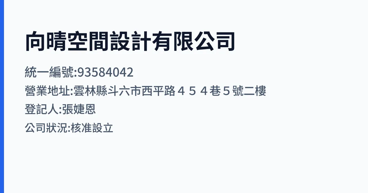 向晴空間設計有限公司 - 統編 93584042(雲林縣) 公司登記資料與營業項目詳細圖表