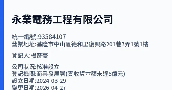 永業電務工程有限公司的照片-統編 93584107(基隆市) 公司登記資料與營業項目詳細圖表