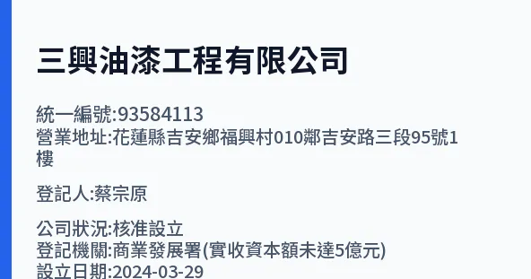 三興油漆工程有限公司的照片-統編 93584113(花蓮縣) 公司登記資料與營業項目詳細圖表