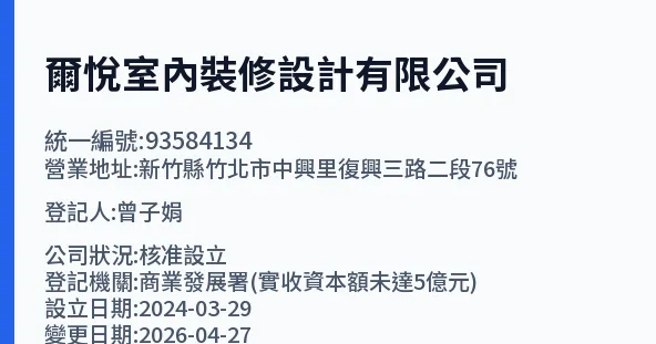 爾悅室內裝修設計有限公司的照片-統編 93584134(新竹縣) 公司登記資料與營業項目詳細圖表