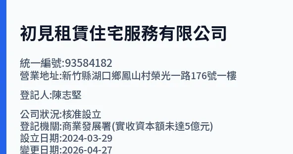 初見租賃住宅服務有限公司的照片-統編 93584182(新竹縣) 公司登記資料與營業項目詳細圖表