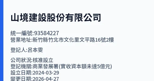 山境建設股份有限公司的照片-統編 93584227(新竹縣) 公司登記資料與營業項目詳細圖表