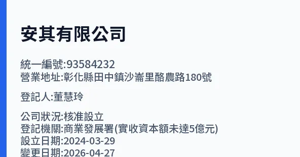 安其有限公司的照片-統編 93584232(彰化縣) 公司登記資料與營業項目詳細圖表