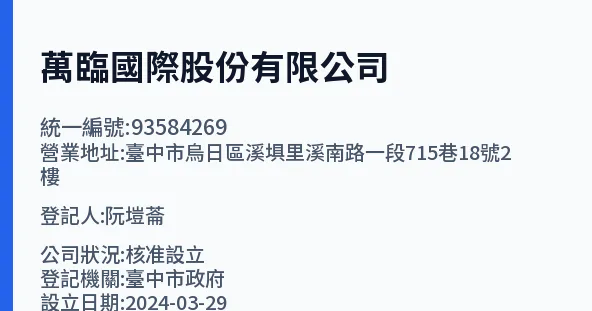 萬臨國際股份有限公司的照片-統編 93584269(臺中市) 公司登記資料與營業項目詳細圖表