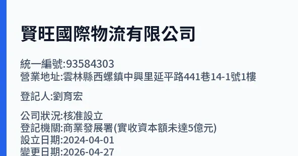 賢旺國際物流有限公司的照片-統編 93584303(雲林縣) 公司登記資料與營業項目詳細圖表