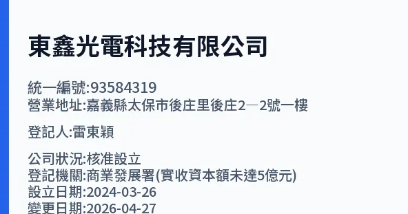 東鑫光電科技有限公司的照片-統編 93584319(嘉義縣) 公司登記資料與營業項目詳細圖表