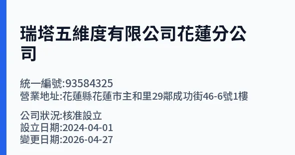瑞塔五維度有限公司花蓮分公司的照片-統編 93584325(花蓮縣) 公司登記資料與營業項目詳細圖表