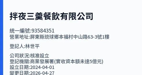 拌夜三羹餐飲有限公司的照片-統編 93584351(屏東縣) 公司登記資料與營業項目詳細圖表