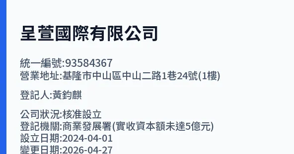 呈萱國際有限公司的照片-統編 93584367(基隆市) 公司登記資料與營業項目詳細圖表
