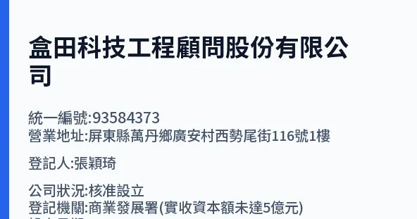 盒田科技工程顧問股份有限公司的照片-統編 93584373(屏東縣) 公司登記資料與營業項目詳細圖表